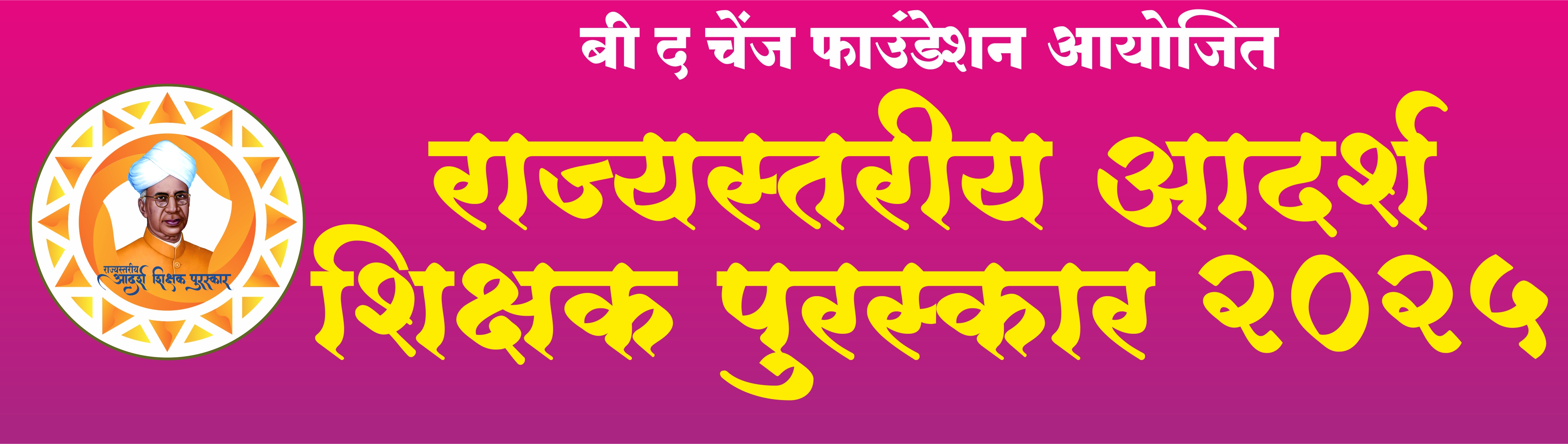 राज्य आदर्श शिक्षक पुरस्कार २०२५ | Rajya Adarsh Shikshak Puraskar 2025
